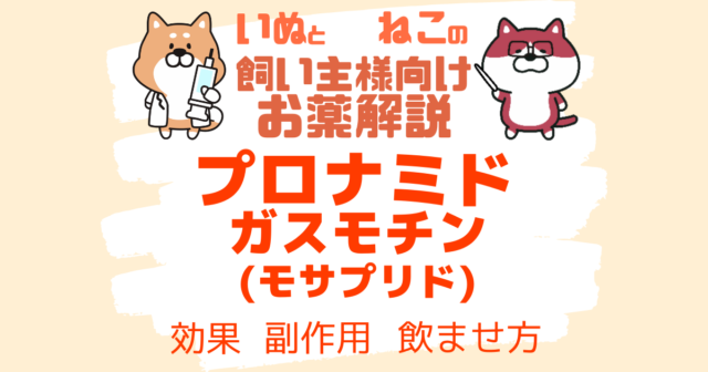 【獣医師執筆】プロナミドモサプリドの効果や副作用、飲ませ方がわかる! どこでも獣医学~ドコジュウ~