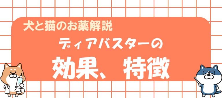 犬猫お薬解説 ディアバスターの効果や副作用、飲ませ方を獣医師がわかりやすく解説！ どこでも獣医学～ドコジュウ～
