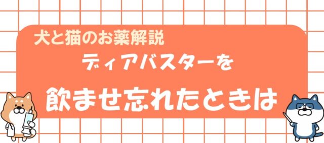 犬猫お薬解説 ディアバスターの効果や副作用、飲ませ方を獣医師がわかりやすく解説！ どこでも獣医学～ドコジュウ～