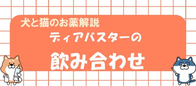 犬猫お薬解説 ディアバスターの効果や副作用、飲ませ方を獣医師がわかりやすく解説! どこでも獣医学~ドコジュウ~
