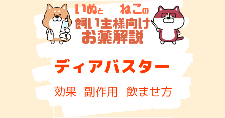 犬猫お薬解説 ディアバスターの効果や副作用、飲ませ方を獣医師がわかりやすく解説！ どこでも獣医学～ドコジュウ～