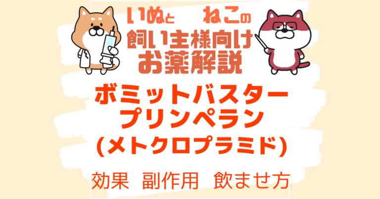 犬猫お薬解説 ボミットバスター、プリンペランメトクロプラミドの効果や副作用、飲ませ方を現役獣医師がわかりやすく解説！ どこでも獣医学