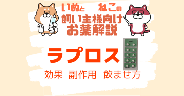 犬猫お薬解説 ラプロスベラプロストの効果や副作用、飲ませ方を現役獣医師がわかりやすく解説！ どこでも獣医学～ドコジュウ～