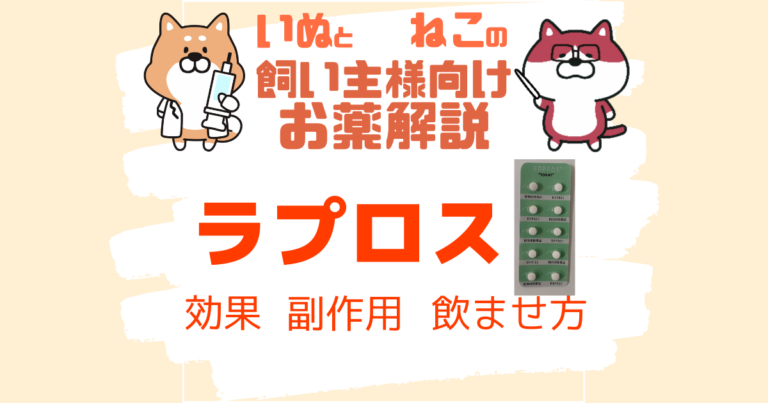 犬猫お薬解説 ラプロスベラプロストの効果や副作用、飲ませ方を現役獣医師がわかりやすく解説！ どこでも獣医学～ドコジュウ～