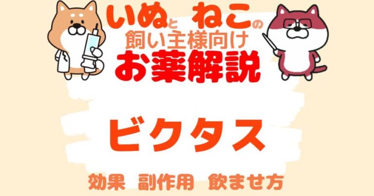 ビクタスの効果や副作用、飲ませ方を現役獣医師がわかりやすく解説！ どこでも獣医学～ドコジュウ～